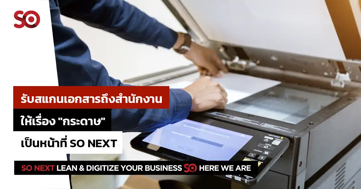 บริการ สแกนเอกสาร โดยทีมงานมืออาชีพ เข้าหน้างานภายใน 1 วัน