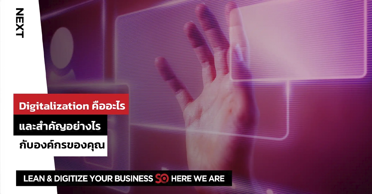 Digitalization คืออะไร และสำคัญอย่างไร - So next