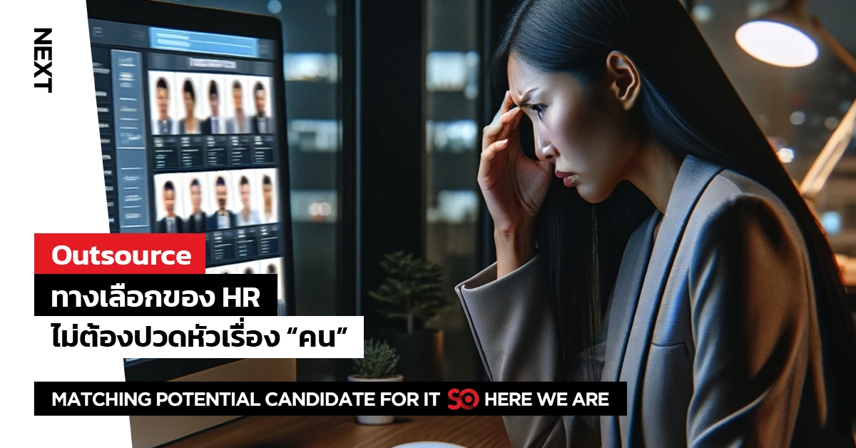 Hr Outsource ทางเลือกในการช่วยหาพนักงาน HR ไม่ต้องปวดหัวเรื่อง “คน” - So next