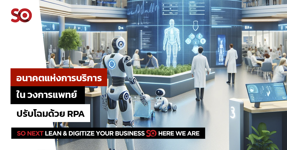 อนาคตแห่งการบริการใน วงการแพทย์ ปรับโฉมด้วย RPA
