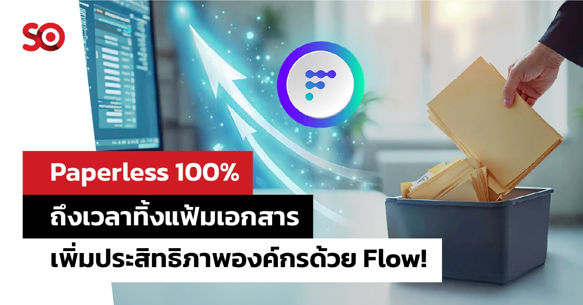 ลดการใช้กระดาษของคุณ สู่ Paperless 100% ด้วย FLOW - So next